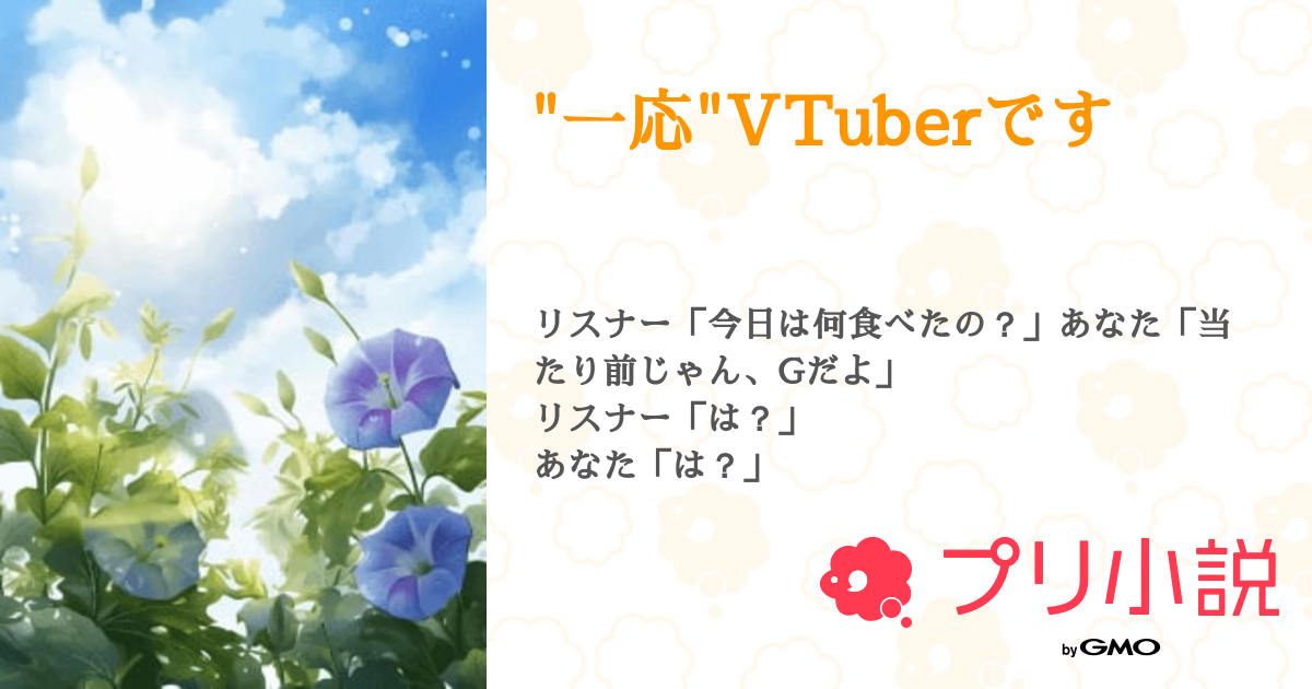 第11話：ゲーム（"一応"VTuberです）｜無料スマホ夢小説ならプリ小説 byGMO